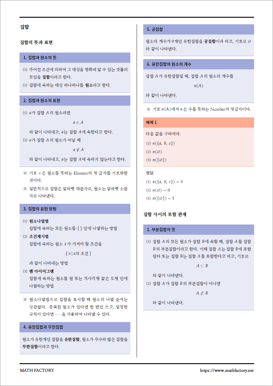 자료실 | 수학 공식 모음 > 집합과 명제 – MATH FACTORY