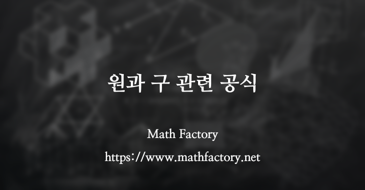 원주(원의 둘레)의 길이 공식, 원의 넓이 공식, 구의 겉넓이 공식, 구의 부피 공식 – MATH FACTORY