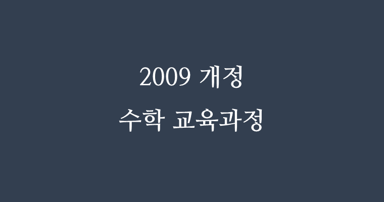 2009 개정 교육과정 중학교 수학 내용 체계 Math Factory