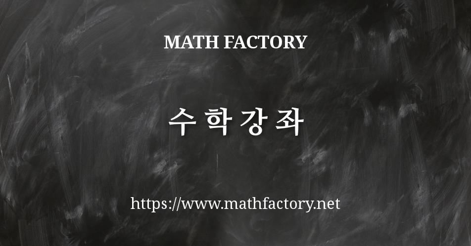 수학 강좌 고등학교 함수의 극한과 연속 로피탈의 정리 Lhopitals Theorem Math Factory